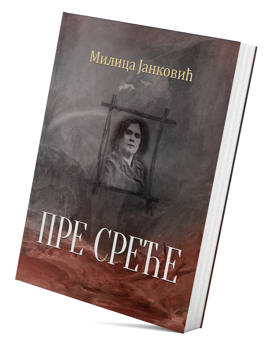 Пре среће