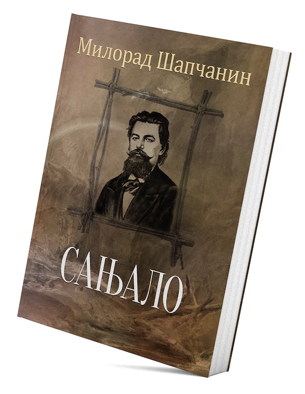 Сањало