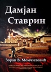 Дамјан Ставрин