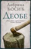 Деобе
