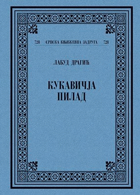 Кукавичја пилад