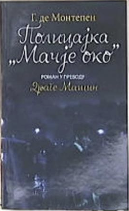 Полицајка „Мачје око“