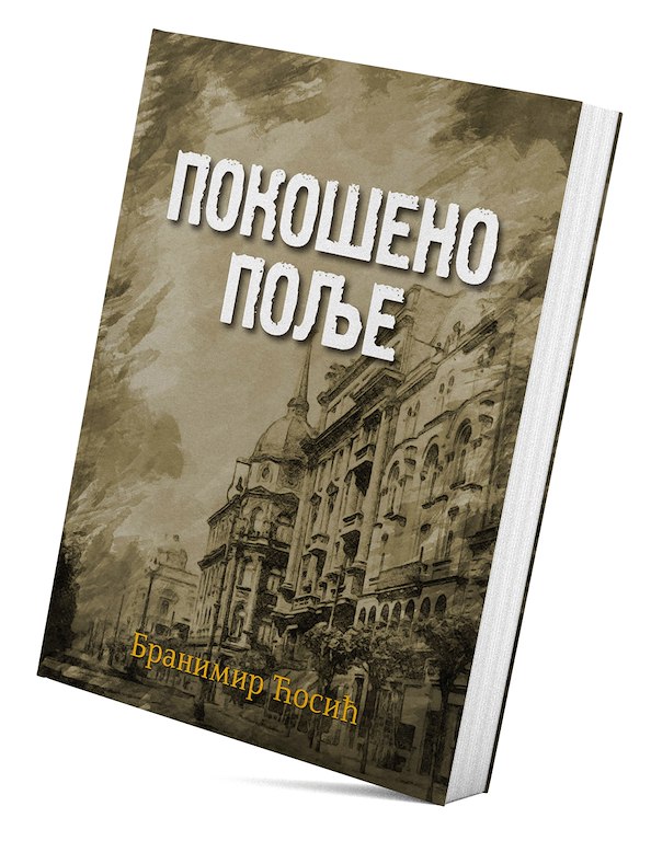 Покошено поље