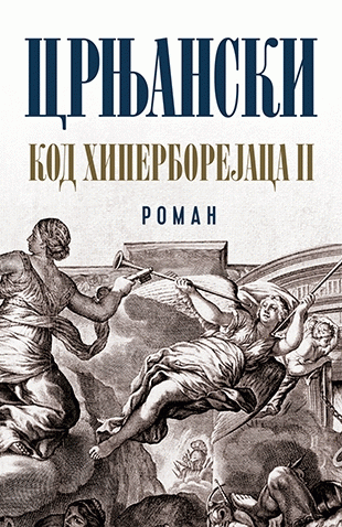 Код Хиперборејаца: роман. 2