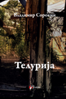 Владимир Сорокин: Телурија