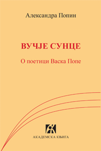 Вучје сунце: о поетици Васка Попе
