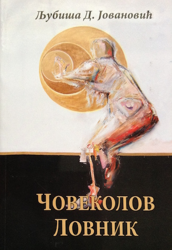 Човеколов Ловник: роман од ловоказа и временоказа