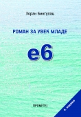 е6: роман за увек младе