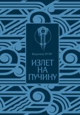 Излет на пучину