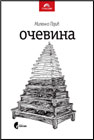 Очевина - сазвежђе малих романа