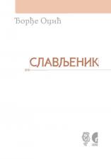 Слављеник: истине и дани