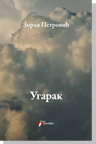 Угарак