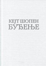 Буђење