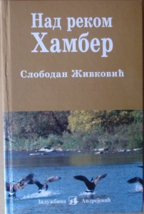 Над реком Хамбер