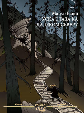 Уска стаза ка далеком северу