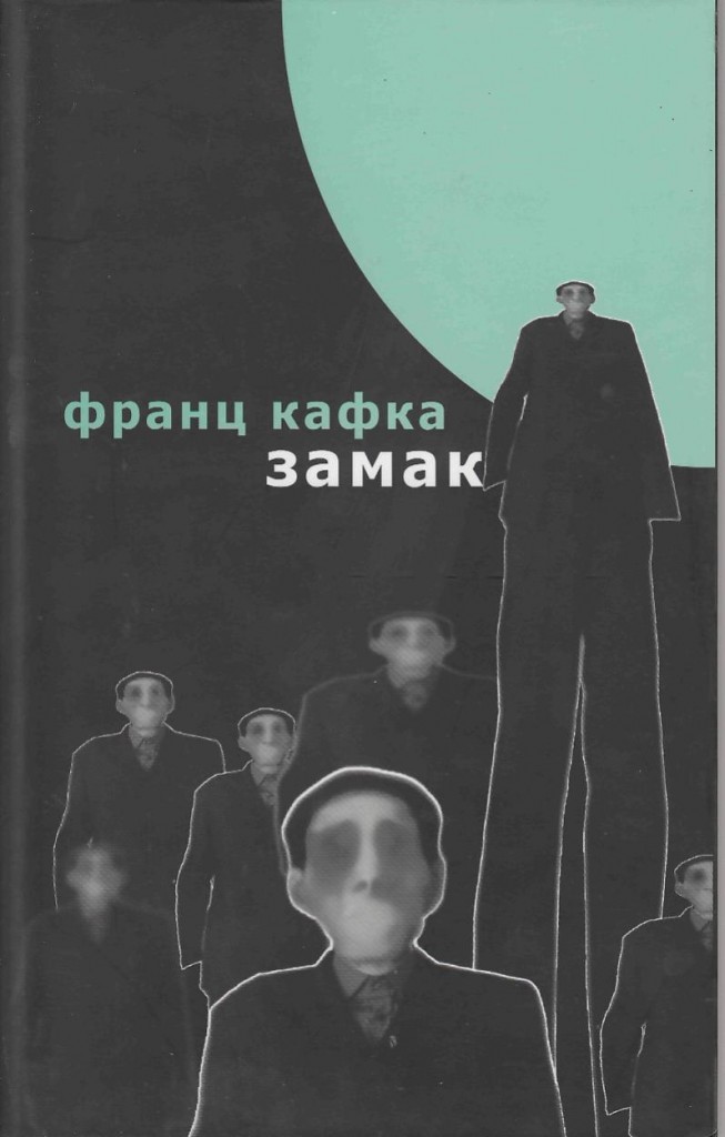 Франц Кафка: Замак