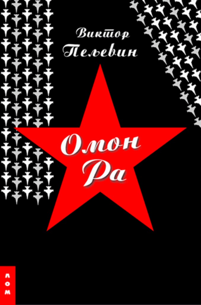 Омон Ра