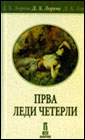 Прва леди Четерли