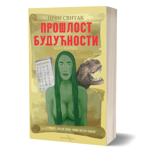 Prvi svitak - prošlost budućnosti - Bogo Marin