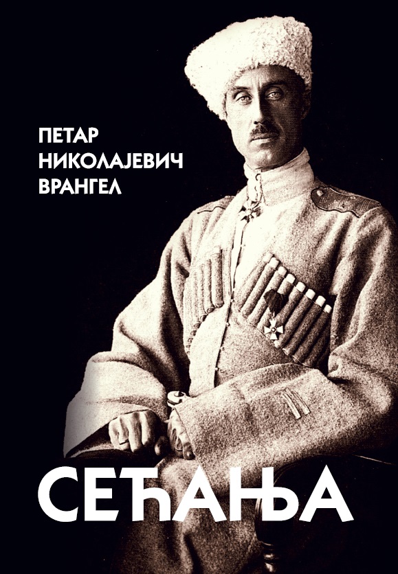 Сећања