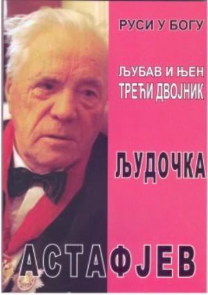 Астафјев: Људочка