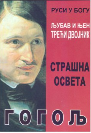 Гогољ: Страшна освета