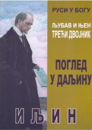 Иљин: Поглед у даљину
