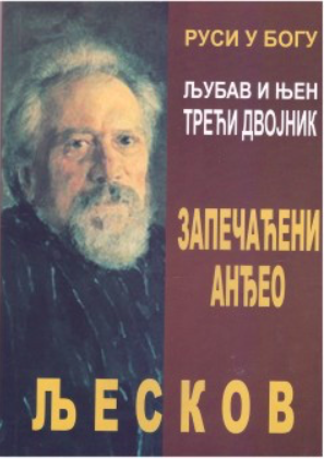 Љесков: Запечаћени анђео