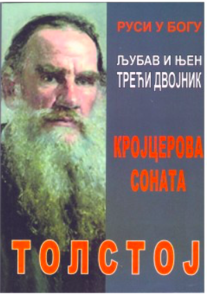Толстој: Кројцерова соната