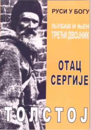 Толстој: Отац Сергије