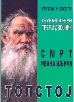Толстој: Смрт Ивана Иљича
