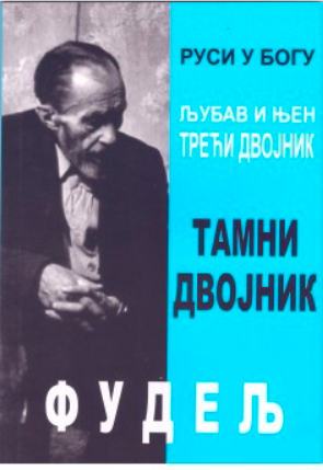 Фудељ: Тамни двојник