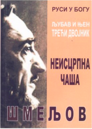 Шмељов: Несицрпна чаша