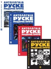 Антологија руске модерне приче 1-4