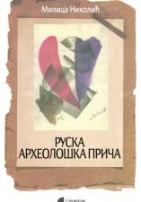 Руска археолошка прича