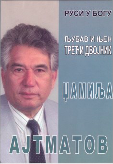 Ајтматов: Џамиља