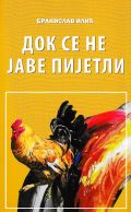Док се не јаве пијетли