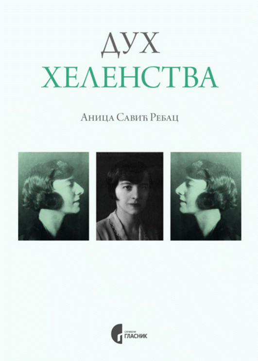 Дух хеленства