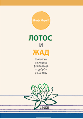 Лотос и жад: индијска и кинеска философија код Срба у XИX веку