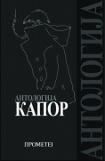 Антологија Капор: изабране странице Моме Капора - 2. издање