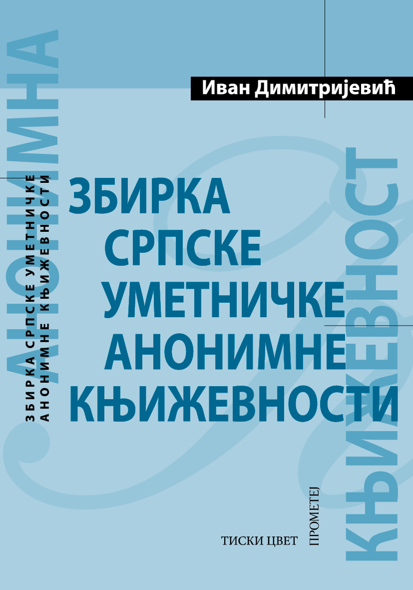 ЗБИРКА СРПСКЕ УМЕТНИЧКЕ АНОНИМНЕ КЊИЖЕВНОСТИ