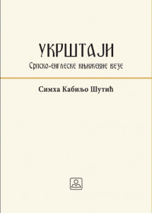 UKRŠTAJI. SRPSKO-ENGL.KNJIŽEVN