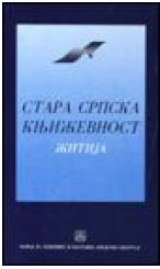 Стара српска књижевност : житија