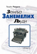 Земља занемелих људи