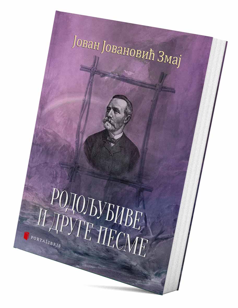 Родољубиве и друге песме