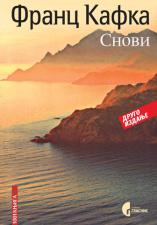 Франц кафка: Снови