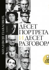 Десет портрета и десет разговора
