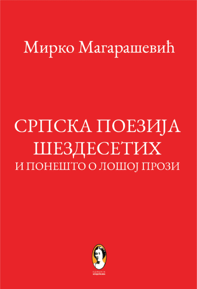 Српска поезија шездесетих и понешто о лошој прози