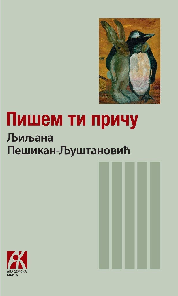Пишем ти причу