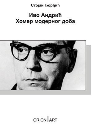 Иво Aндрић - Хомер модерног доба: Kњижевнокритичка студија о роману На Дрини ћуприја